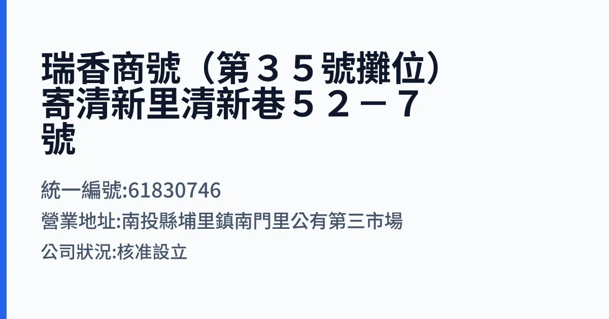 瑞香商號(第35號攤位)寄清新里清新巷52-7號 - 統編 61830746(南投縣) 公司登記資料與營業項目詳細圖表