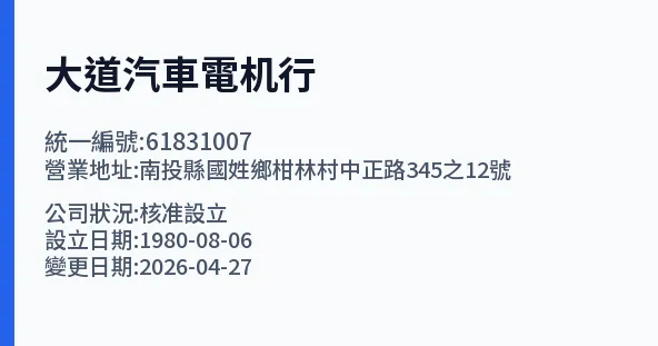 大道汽車電机行的照片-統編 61831007(南投縣) 公司登記資料與營業項目詳細圖表