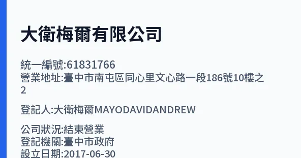 大衛梅爾有限公司的照片-統編 61831766(臺中市) 公司登記資料與營業項目詳細圖表