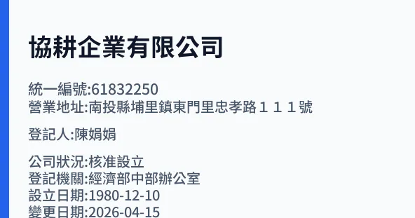 協耕企業有限公司 - 統編 61832250(南投縣) 公司登記資料與營業項目詳細圖表