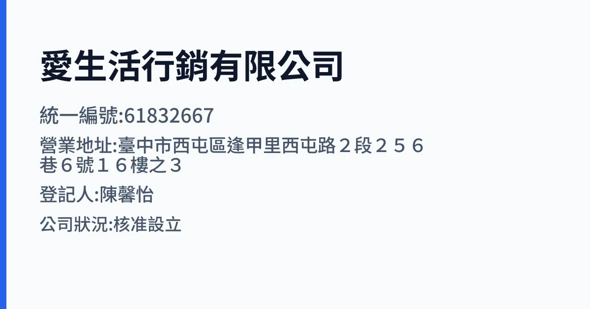愛生活行銷有限公司 - 統編 61832667(臺中市) 公司登記資料與營業項目詳細圖表