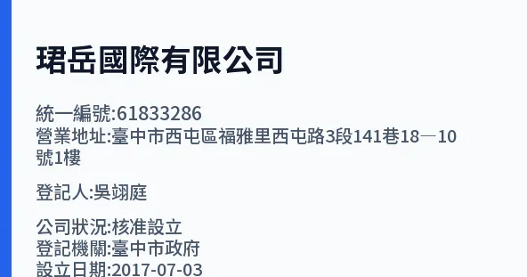 珺岳國際有限公司的照片-統編 61833286(臺中市) 公司登記資料與營業項目詳細圖表
