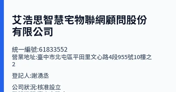 艾浩思智慧宅物聯網顧問股份有限公司的照片-統編 61833552(臺中市) 公司登記資料與營業項目詳細圖表