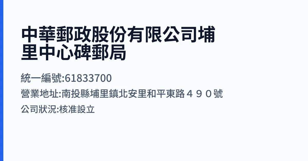 中華郵政股份有限公司埔里中心碑郵局 - 統編 61833700（南投縣） 公司登記資料與營業項目詳細圖表