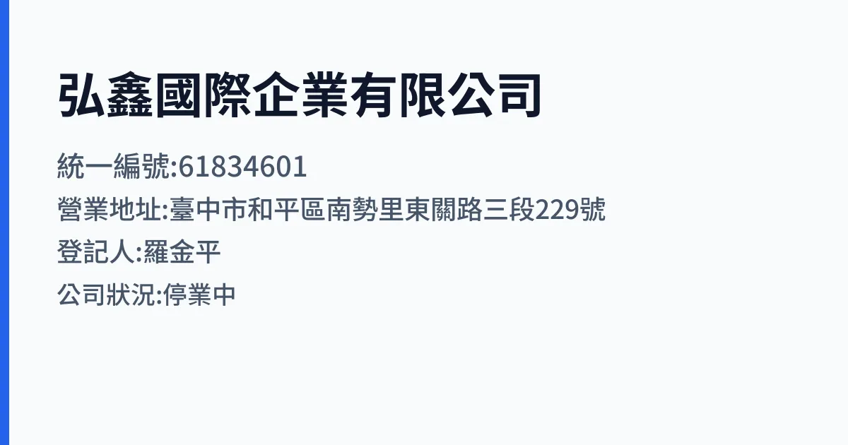 弘鑫國際企業有限公司 - 統編 61834601(臺中市) 公司登記資料與營業項目詳細圖表