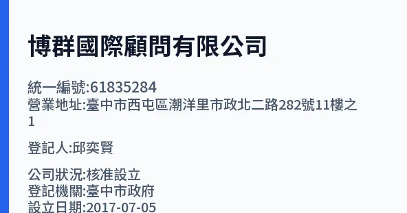 博群國際顧問有限公司的照片-統編 61835284(臺中市) 公司登記資料與營業項目詳細圖表