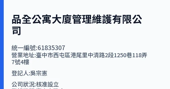 品全公寓大廈管理維護有限公司的照片-統編 61835307(臺中市) 公司登記資料與營業項目詳細圖表