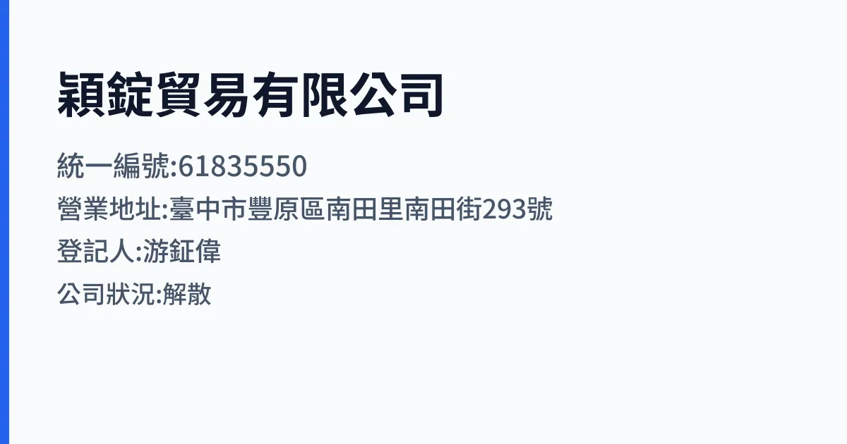 穎錠貿易有限公司 - 統編 61835550(臺中市) 公司登記資料與營業項目詳細圖表