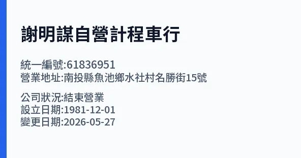 謝明謀自營計程車行的照片-統編 61836951(南投縣) 公司登記資料與營業項目詳細圖表