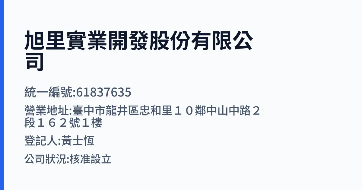 旭里實業開發股份有限公司 - 統編 61837635(臺中市) 公司登記資料與營業項目詳細圖表
