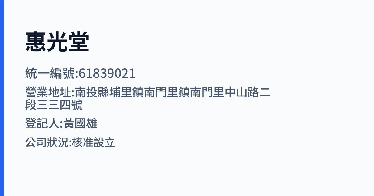 惠光堂 - 統編 61839021(南投縣) 公司登記資料與營業項目詳細圖表