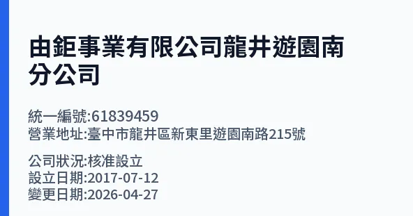 由鉅事業有限公司龍井遊園南分公司的照片-統編 61839459(臺中市) 公司登記資料與營業項目詳細圖表