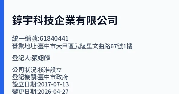 錞宇科技企業有限公司的照片-統編 61840441(臺中市) 公司登記資料與營業項目詳細圖表