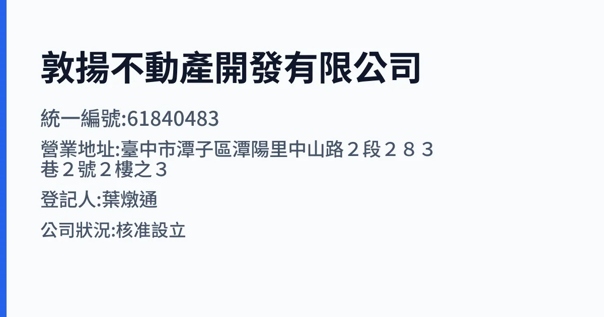 敦揚不動產開發有限公司 - 統編 61840483(臺中市) 公司登記資料與營業項目詳細圖表