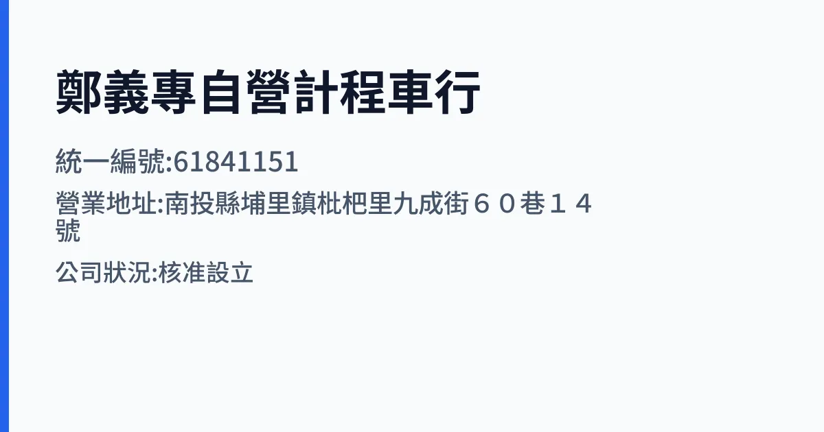 鄭義專自營計程車行 - 統編 61841151(南投縣) 公司登記資料與營業項目詳細圖表