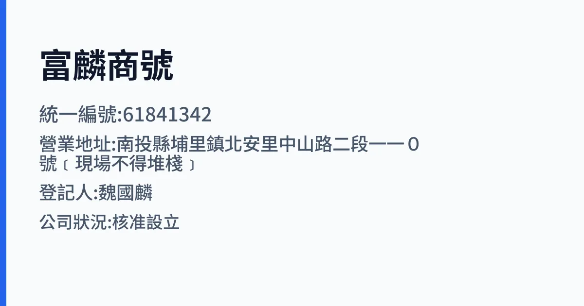 富麟商號 - 統編 61841342(南投縣) 公司登記資料與營業項目詳細圖表