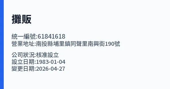 攤販的照片-統編 61841618(南投縣) 公司登記資料與營業項目詳細圖表