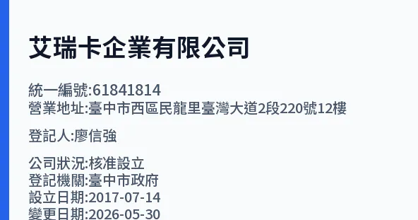艾瑞卡企業有限公司的照片-統編 61841814(臺中市) 公司登記資料與營業項目詳細圖表