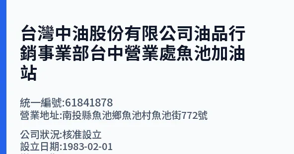 台灣中油股份有限公司油品行銷事業部台中營業處魚池加油站的照片-統編 61841878(南投縣) 公司登記資料與營業項目詳細圖表