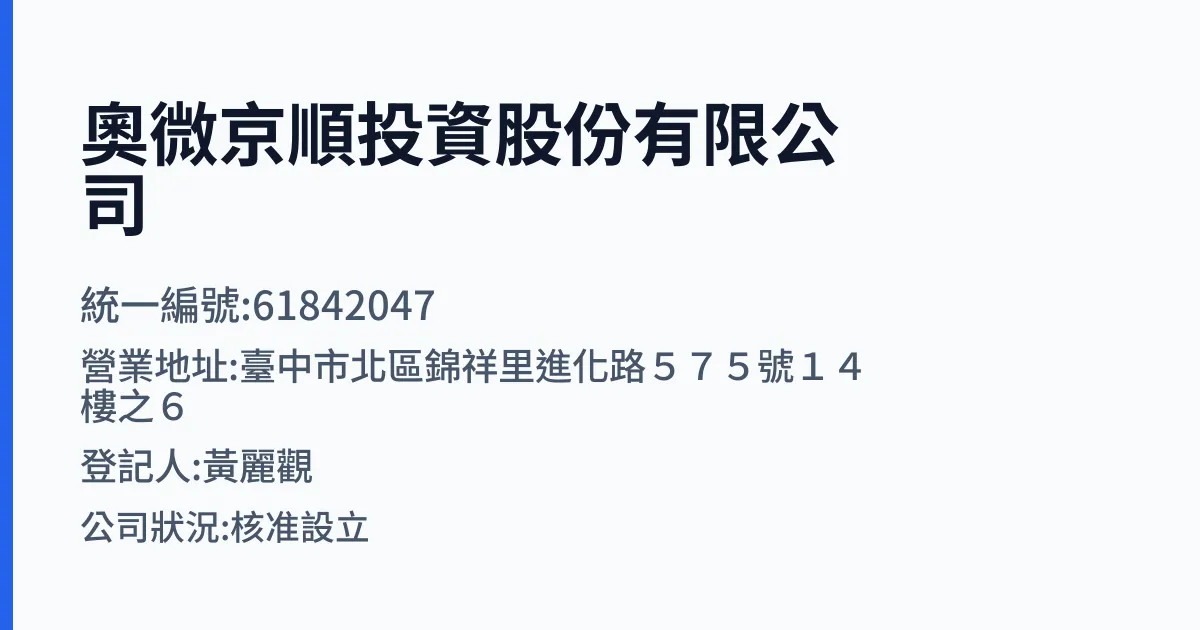 奧微京順投資股份有限公司 - 統編 61842047(臺中市) 公司登記資料與營業項目詳細圖表