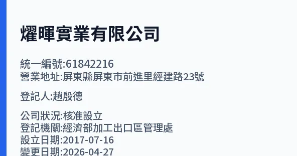 燿暉實業有限公司的照片-統編 61842216(屏東縣) 公司登記資料與營業項目詳細圖表