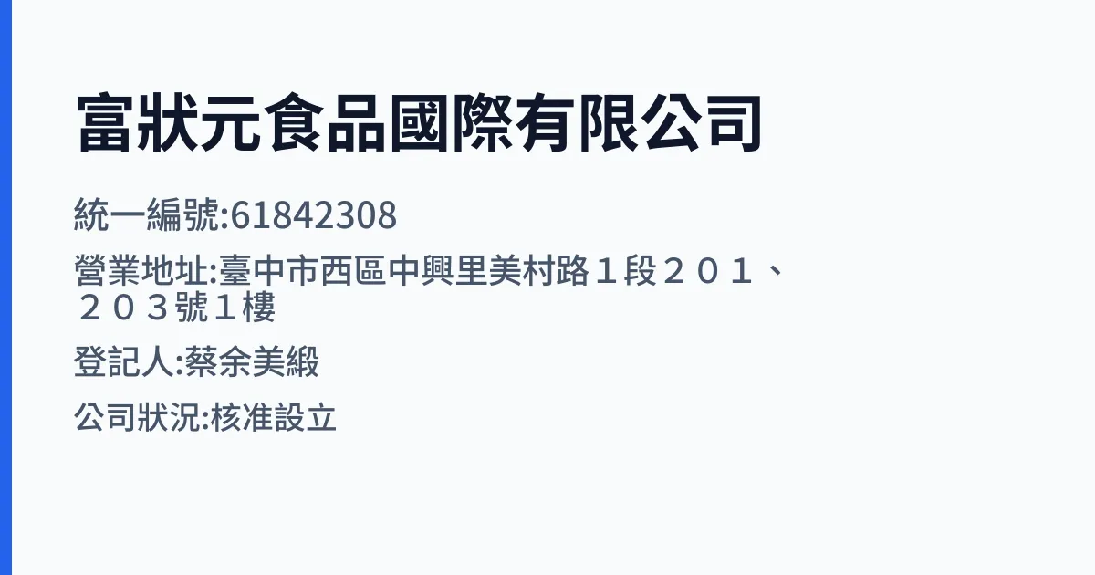 富狀元食品國際有限公司 - 統編 61842308(臺中市) 公司登記資料與營業項目詳細圖表
