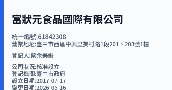 富狀元食品國際有限公司的照片-統編 61842308(臺中市) 公司登記資料與營業項目詳細圖表
