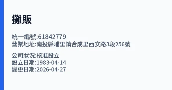 攤販的照片-統編 61842779(南投縣) 公司登記資料與營業項目詳細圖表