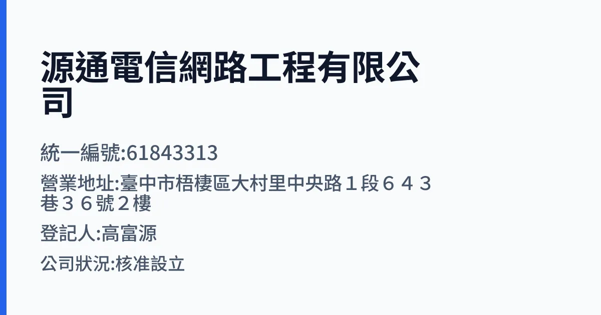 源通電信網路工程有限公司 - 統編 61843313(臺中市) 公司登記資料與營業項目詳細圖表