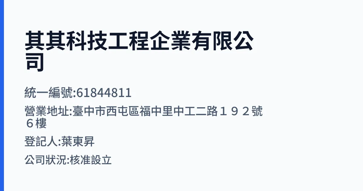 其其科技工程企業有限公司 - 統編 61844811（臺中市） 公司登記資料與營業項目詳細圖表