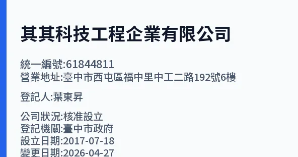 其其科技工程企業有限公司的照片-統編 61844811(臺中市) 公司登記資料與營業項目詳細圖表