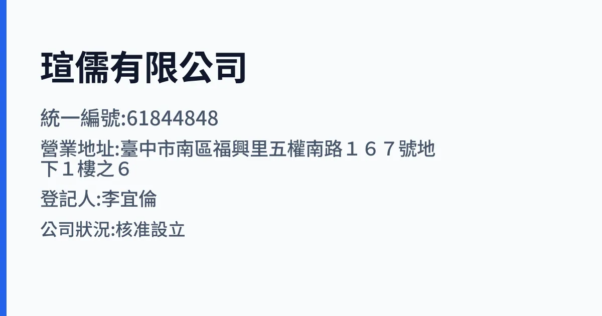 瑄儒有限公司 - 統編 61844848(臺中市) 公司登記資料與營業項目詳細圖表
