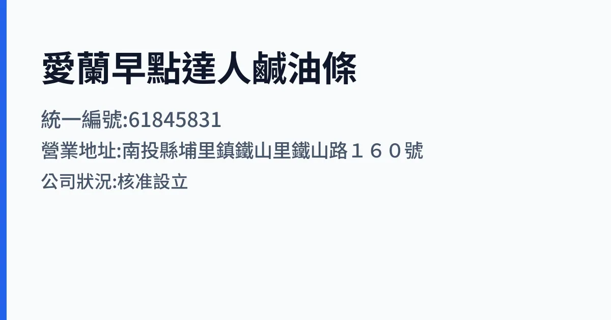 愛蘭早點達人鹹油條 - 統編 61845831(南投縣) 公司登記資料與營業項目詳細圖表