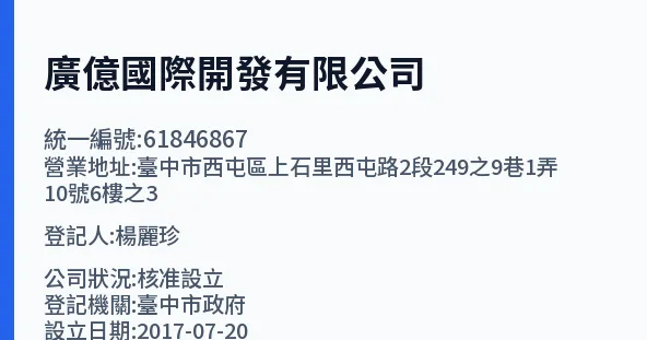 廣億國際開發有限公司的照片-統編 61846867(臺中市) 公司登記資料與營業項目詳細圖表