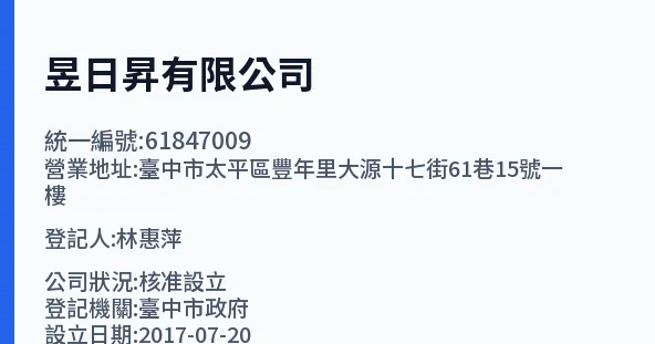 昱日昇有限公司的照片-統編 61847009(臺中市) 公司登記資料與營業項目詳細圖表