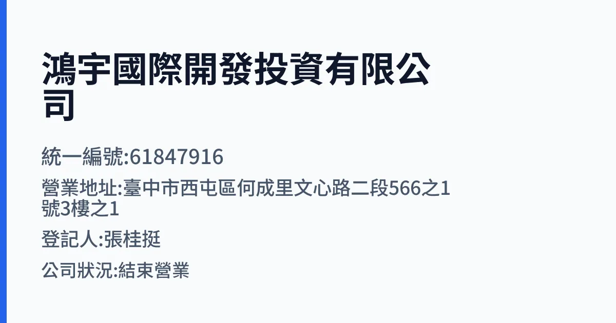 鴻宇國際開發投資有限公司 - 統編 61847916(臺中市) 公司登記資料與營業項目詳細圖表