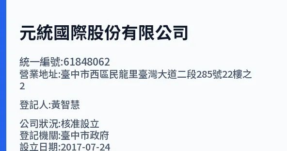 元統國際股份有限公司的照片-統編 61848062(臺中市) 公司登記資料與營業項目詳細圖表