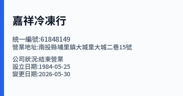 嘉祥冷凍行的照片-統編 61848149(南投縣) 公司登記資料與營業項目詳細圖表