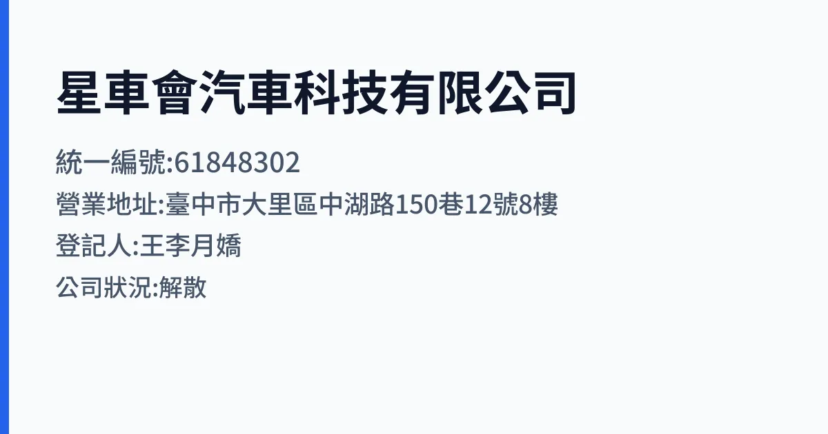 星車會汽車科技有限公司 - 統編 61848302(臺中市) 公司登記資料與營業項目詳細圖表