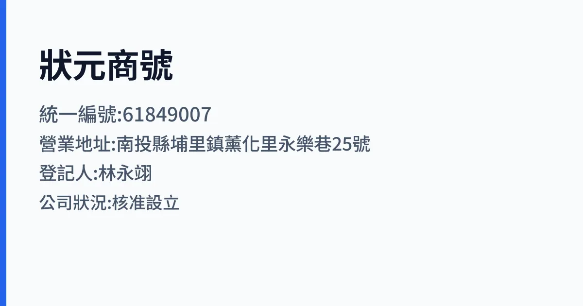 狀元商號 - 統編 61849007(南投縣) 公司登記資料與營業項目詳細圖表