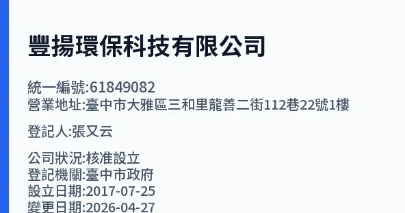 豐揚環保科技有限公司的照片-統編 61849082(臺中市) 公司登記資料與營業項目詳細圖表