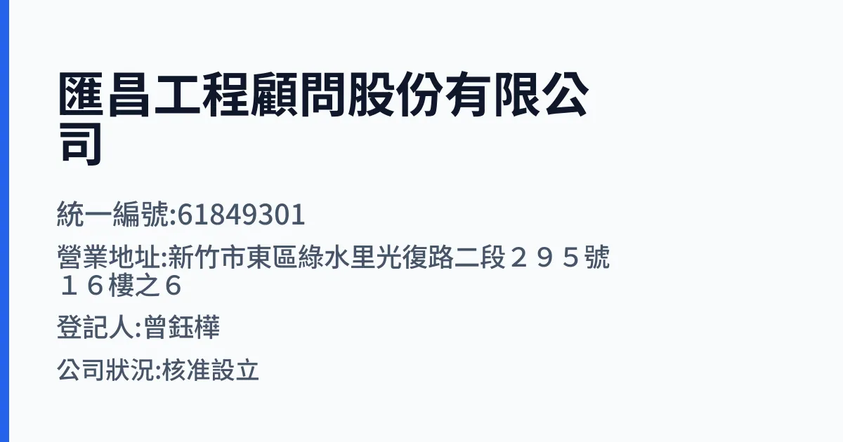 匯昌工程顧問股份有限公司 - 統編 61849301(新竹市) 公司登記資料與營業項目詳細圖表