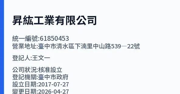 昇紘工業有限公司的照片-統編 61850453(臺中市) 公司登記資料與營業項目詳細圖表