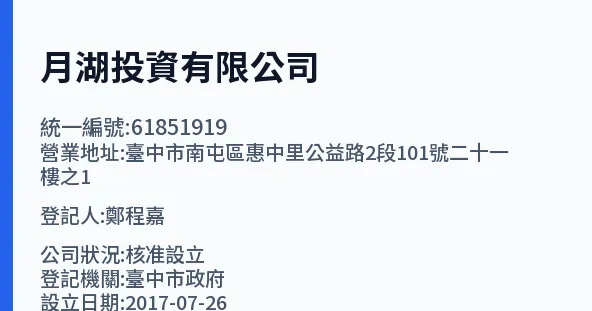 月湖投資有限公司的照片-統編 61851919(臺中市) 公司登記資料與營業項目詳細圖表