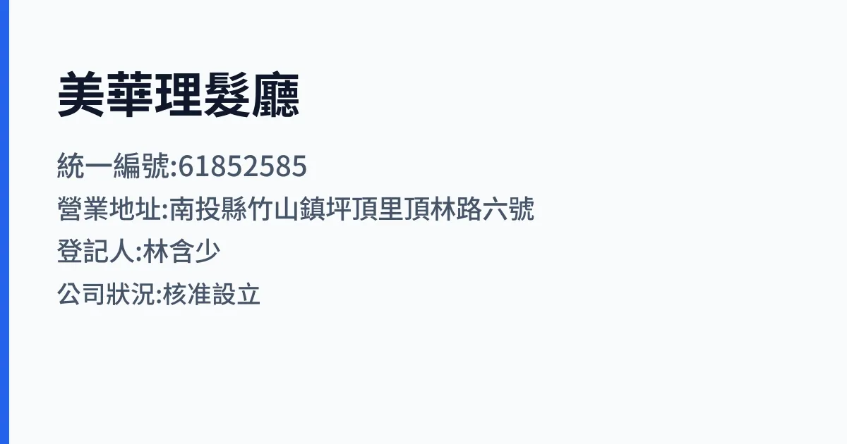 美華理髮廳 - 統編 61852585（南投縣） 公司登記資料與營業項目詳細圖表