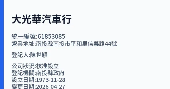 大光華汽車行的照片-統編 61853085(南投縣) 公司登記資料與營業項目詳細圖表
