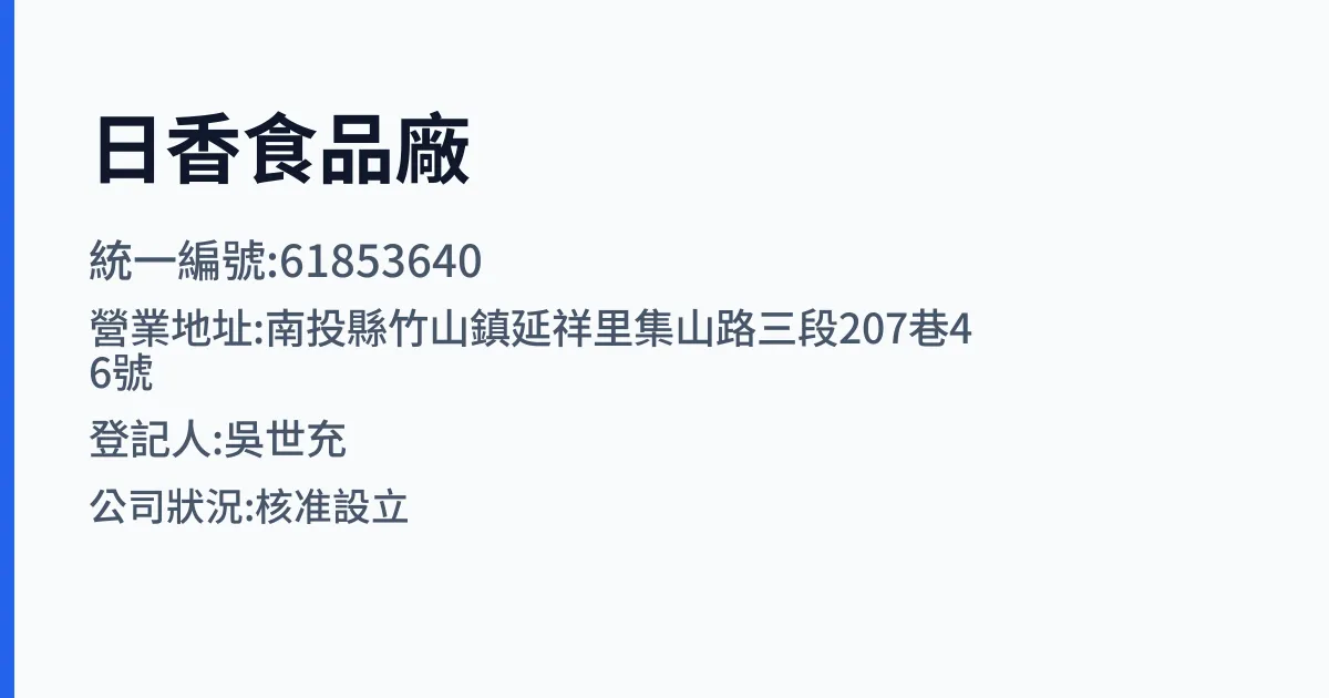 日香食品廠 - 統編 61853640(南投縣) 公司登記資料與營業項目詳細圖表