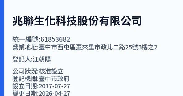 兆聯生化科技股份有限公司的照片-統編 61853682(臺中市) 公司登記資料與營業項目詳細圖表