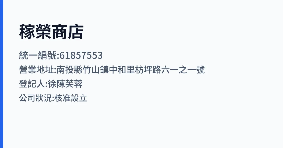 稼榮商店 - 統編 61857553(南投縣) 公司登記資料與營業項目詳細圖表