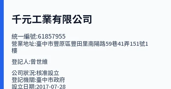 千元工業有限公司的照片-統編 61857955(臺中市) 公司登記資料與營業項目詳細圖表